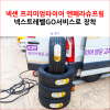 넥센 프리미엄타이어 엔페라슈프림 넥스트레벨go서비스로 장착 네이버 블로그